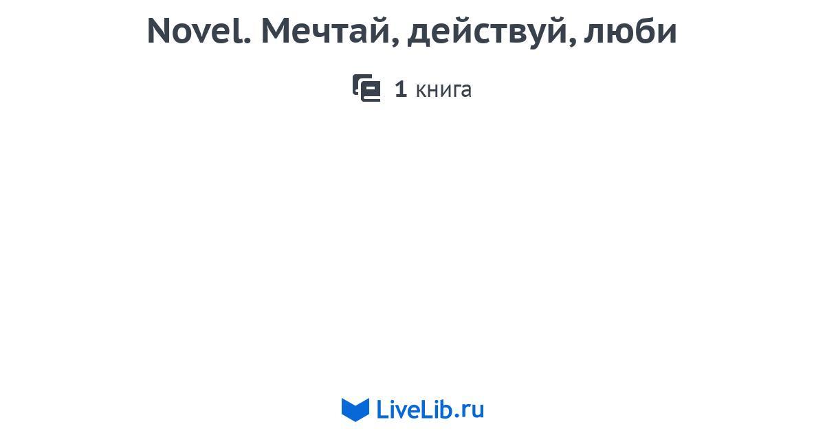 Серия книг «Novel. Мечтай, действуй, люби» — 1 книга | Читать лучшие подборки на Livelib