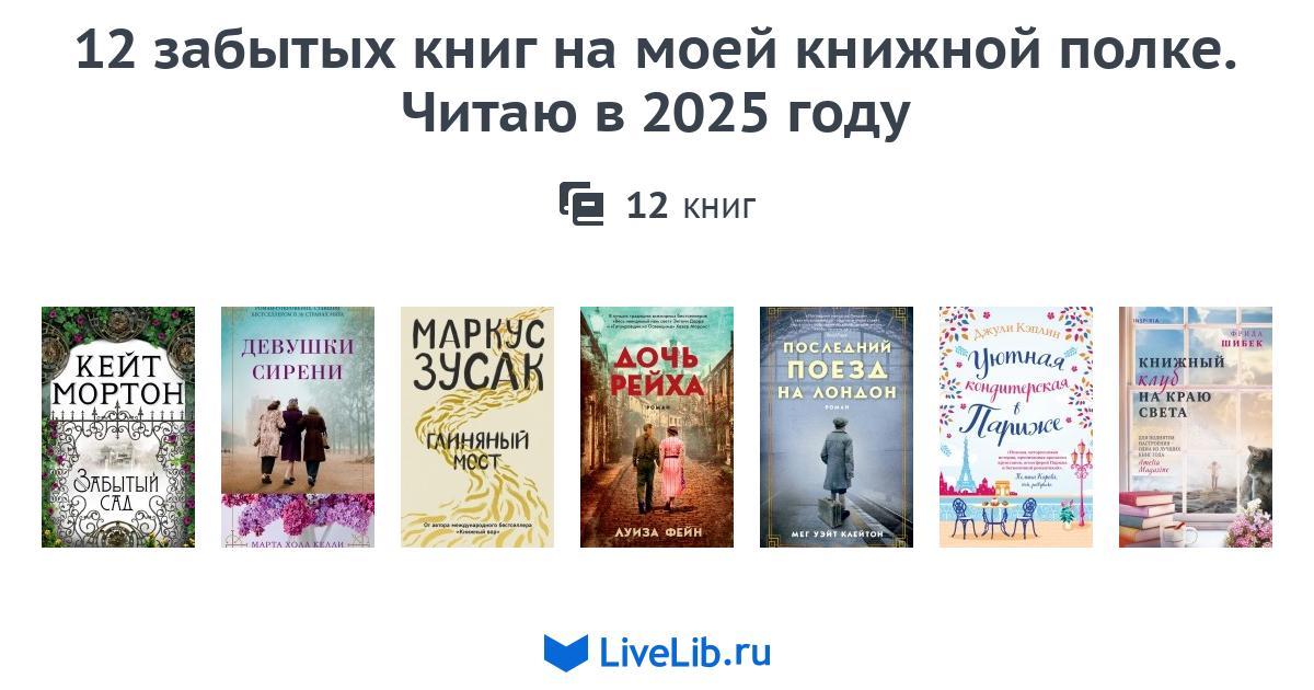 12 забытых книг на моей книжной полке. Читаю в 2025 году — 12 книг | Читать лучшие подборки на ...