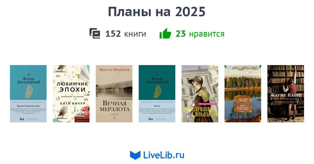 Планы на 2025 — 152 книги | Читать лучшие подборки на Livelib