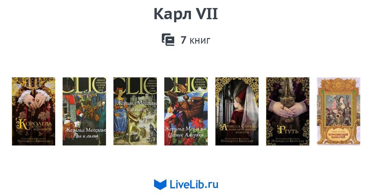 Карл VII — 7 книг | Читать лучшие подборки на Livelib