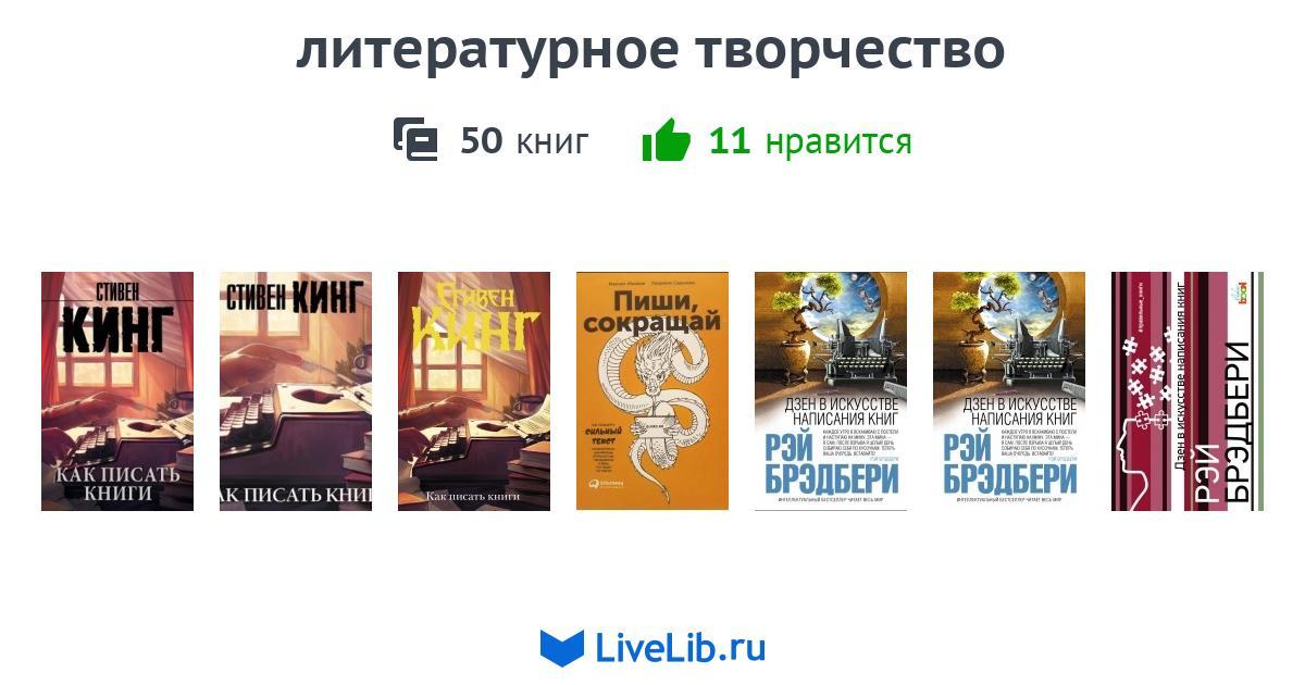 литературное творчество — 28 книг | Читать лучшие подборки на Livelib