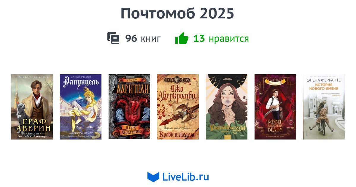 Почтомоб 2025 — 96 книг | Читать лучшие подборки на Livelib