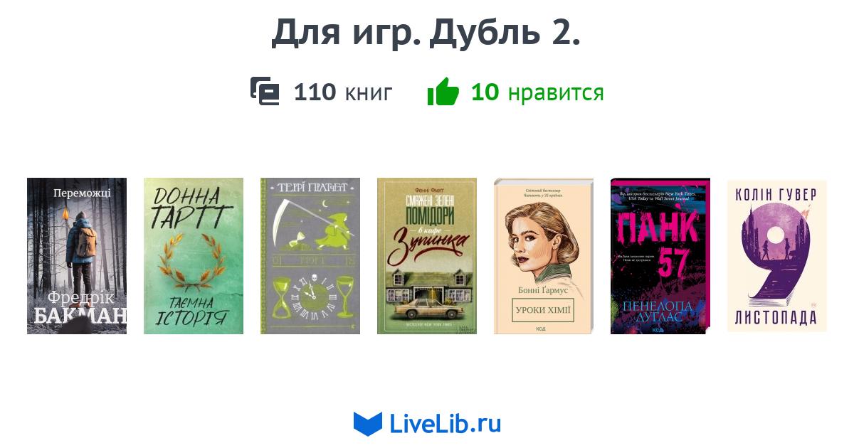 Для игр. Дубль 2. — 72 книги