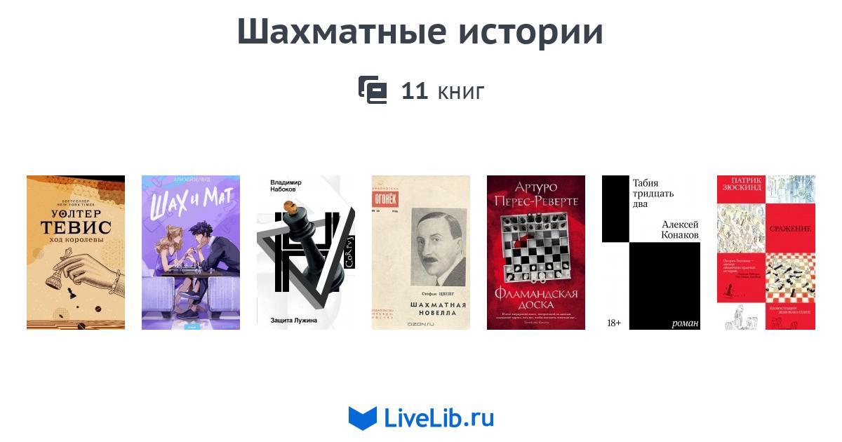 Шахматные истории — 11 книг | Читать лучшие подборки на Livelib