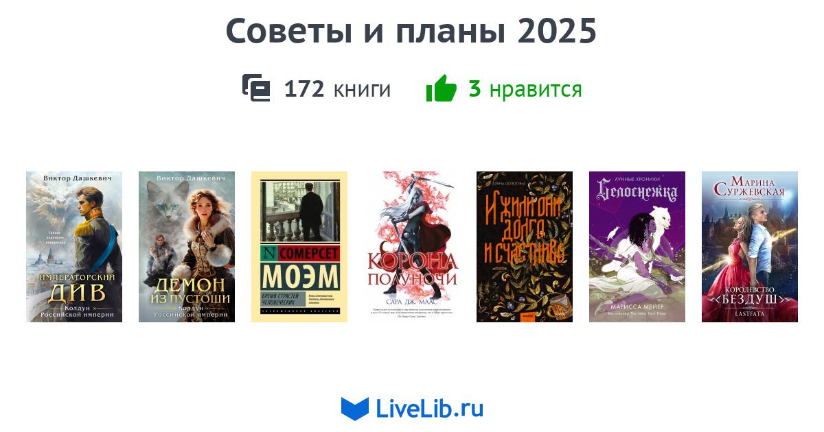 Советы и планы 2025 — 219 книг | Читать лучшие подборки на Livelib