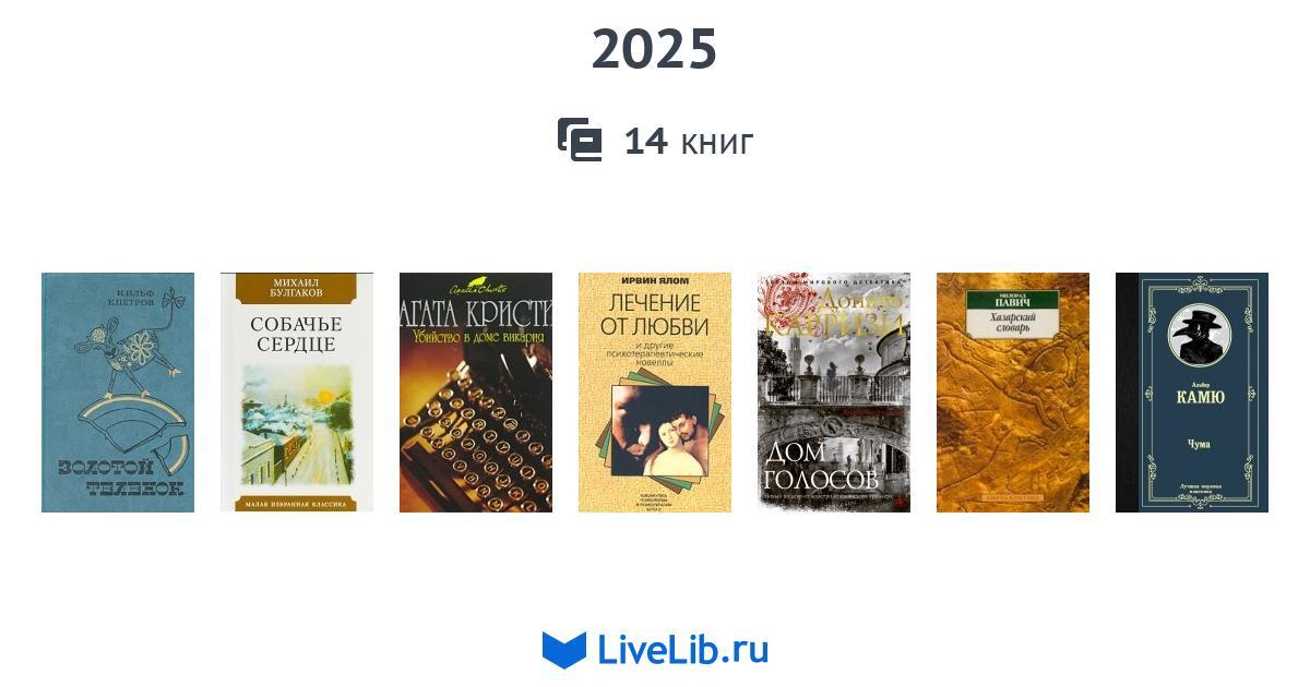 2025 — 14 книг | Читать лучшие подборки на Livelib