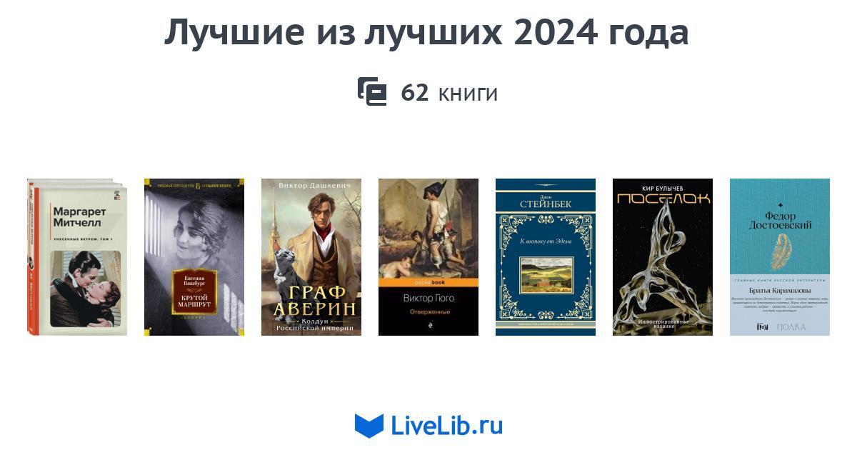 Лучшие из лучших 2024 года — 62 книги | Читать лучшие подборки на Livelib