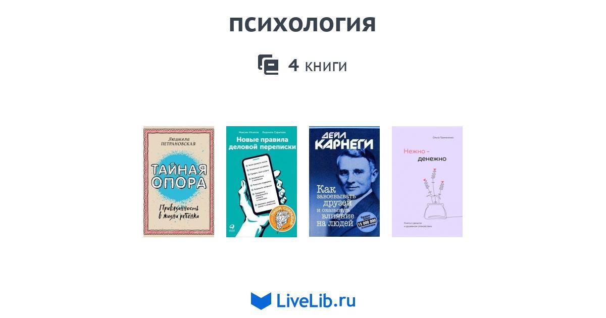 психология — 4 книги | Читать лучшие подборки на Livelib