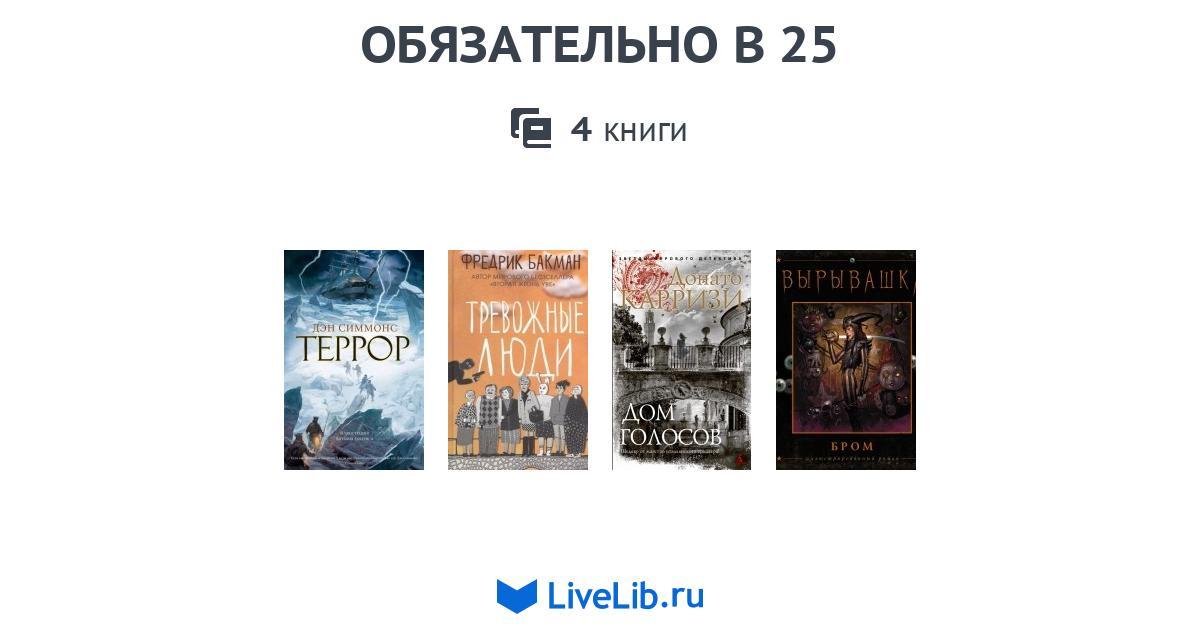 ОБЯЗАТЕЛЬНО В 25 — 4 книги | Читать лучшие подборки на Livelib
