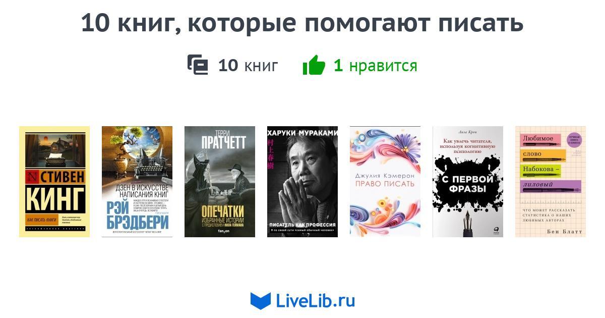 10 книг, которые помогают писать — 10 книг | Читать лучшие подборки на Livelib