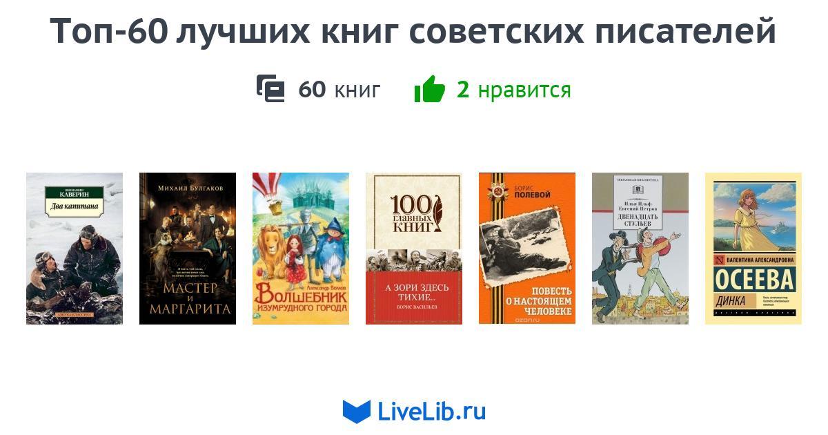 Топ-60 лучших книг советских писателей — 60 книг | Читать лучшие подборки на Livelib