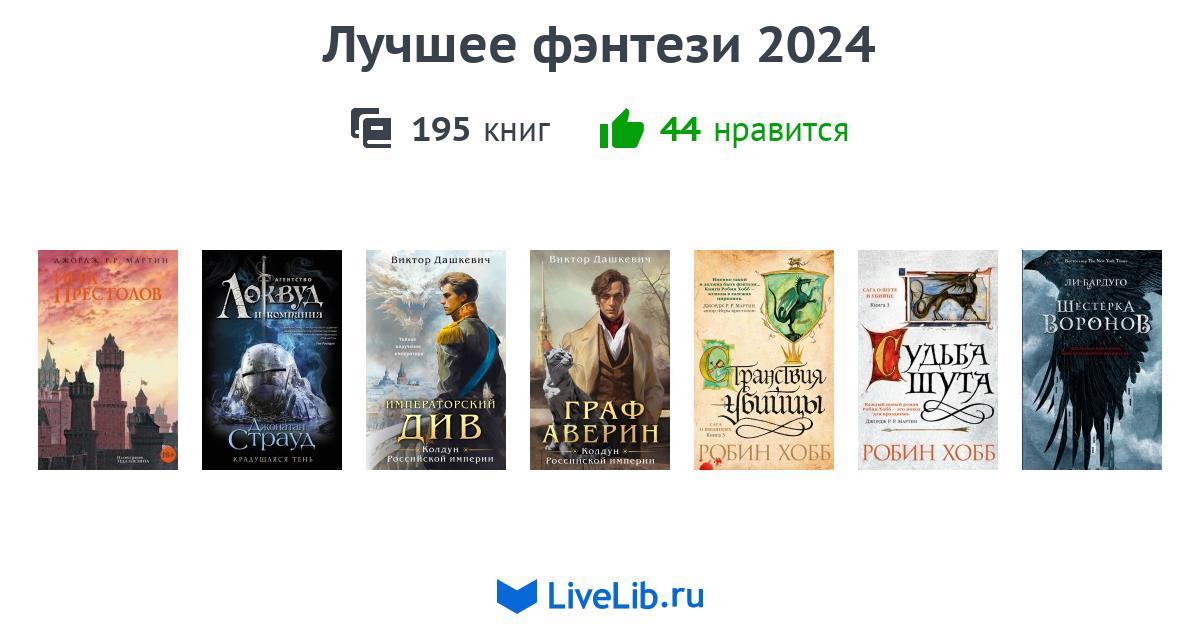 Лучшее фэнтези 2024 — 195 книг | Читать лучшие подборки на Livelib