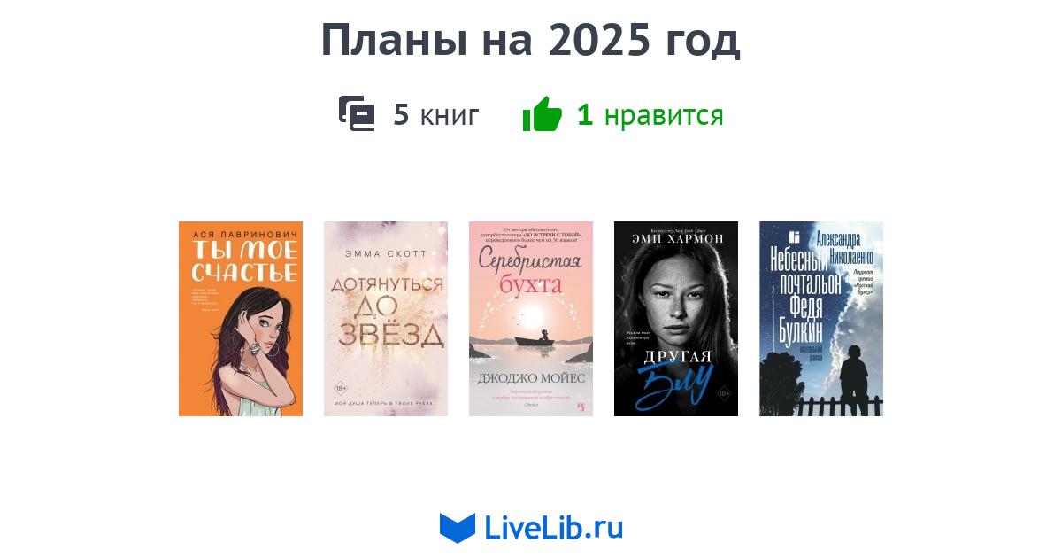 Планы на 2025 год — 27 книг | Читать лучшие подборки на Livelib