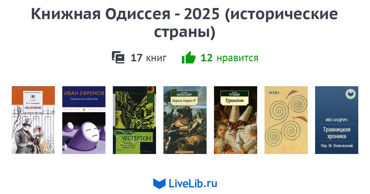 Книжная Одиссея - 2025 (исторические страны) — 9 книг | Читать лучшие подборки на Livelib