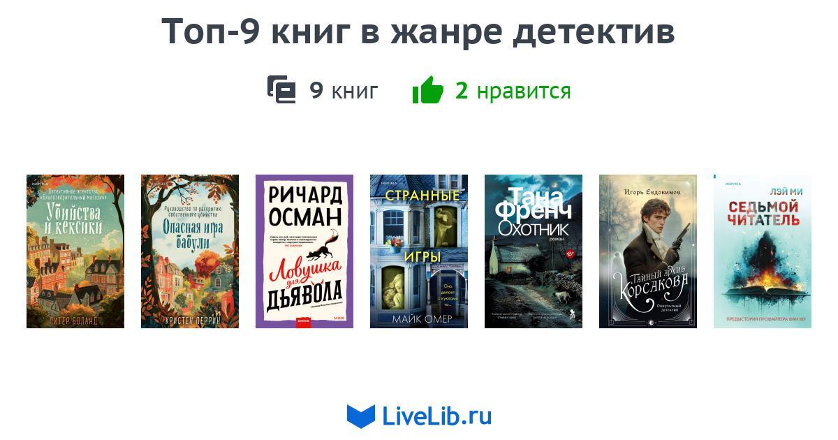 Топ-9 книг в жанре детектив — 9 книг | Читать лучшие подборки на Livelib