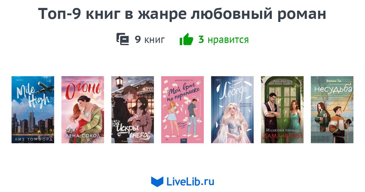 Топ-9 книг в жанре любовный роман — 9 книг | Читать лучшие подборки на Livelib