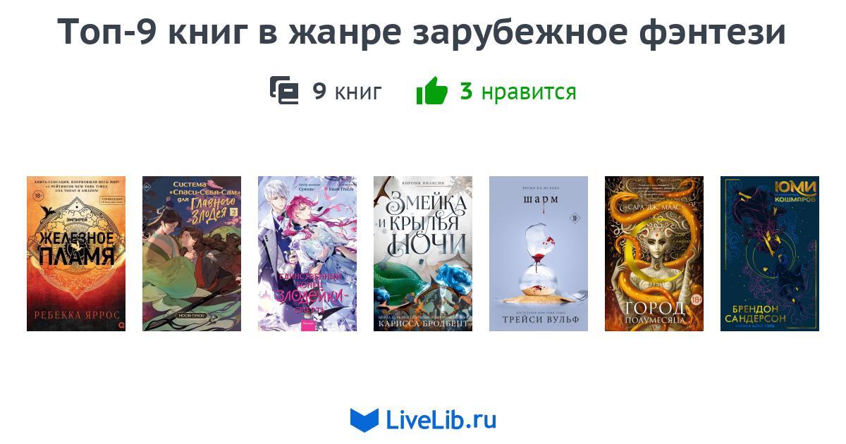 Топ-9 книг в жанре зарубежное фэнтези — 9 книг | Читать лучшие подборки на Livelib