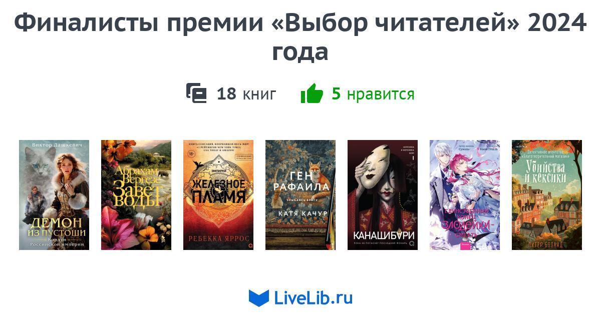 Финалисты премии «Выбор читателей» 2024 года — 18 книг | Читать лучшие подборки на Livelib