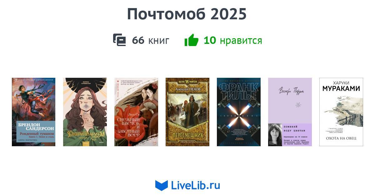 Почтомоб 2025 — 36 книг