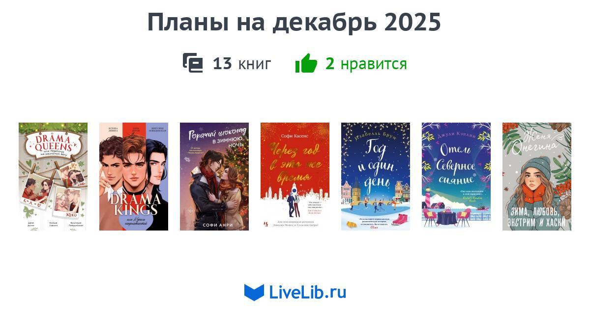 Планы на декабрь 2025 — 13 книг | Читать лучшие подборки на Livelib