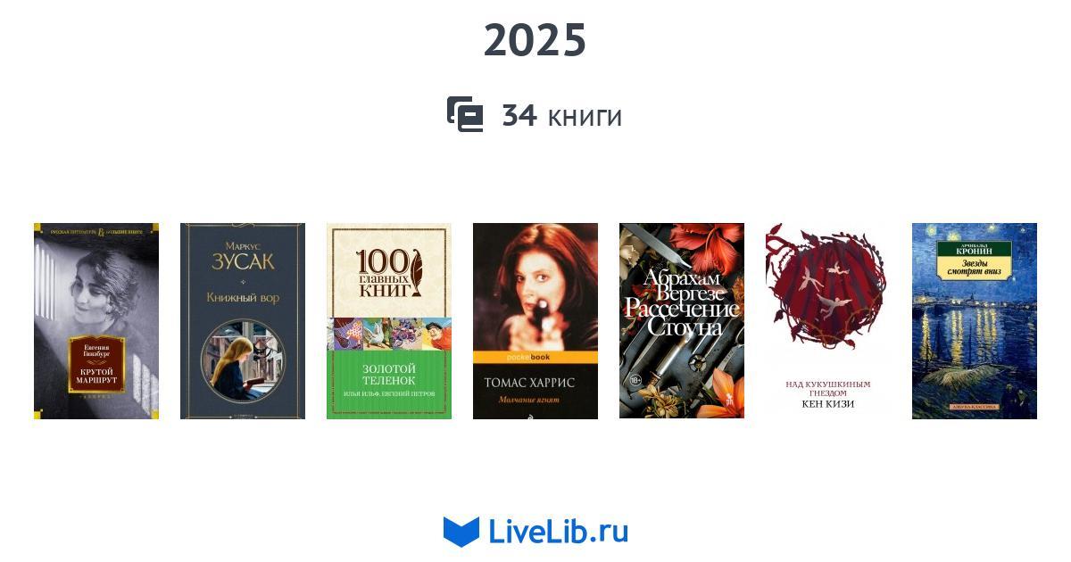 2025 — 34 книги | Читать лучшие подборки на Livelib