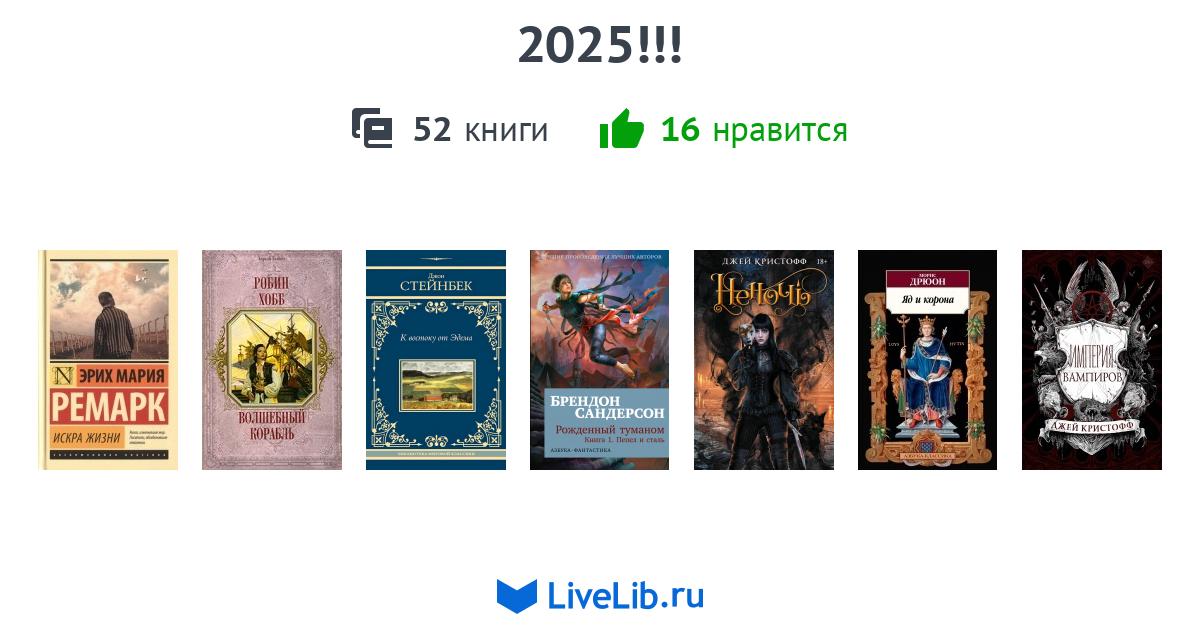 2025!!! — 113 книг | Читать лучшие подборки на Livelib