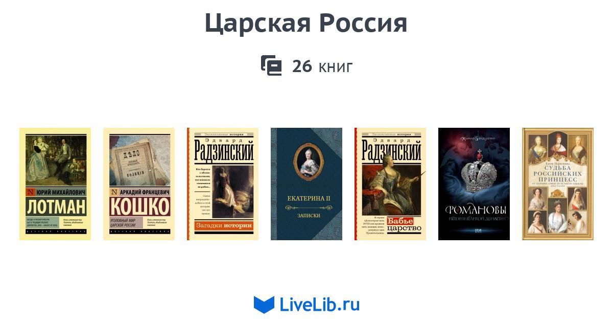 Царская Россия — 26 книг | Читать лучшие подборки на Livelib