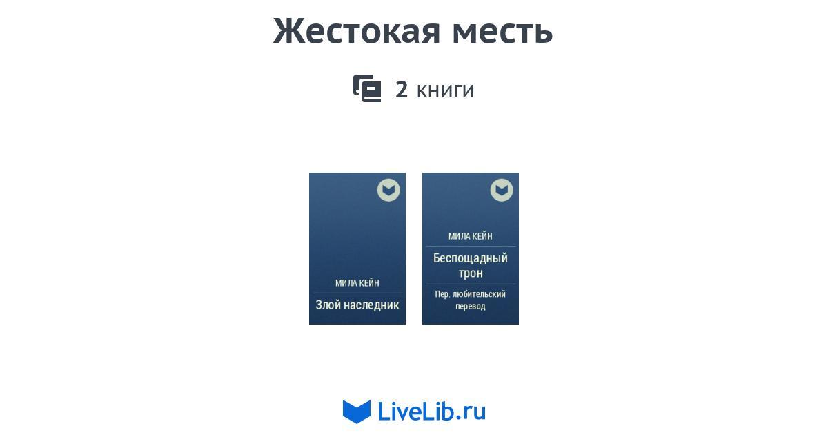 Цикл книг «Жестокая месть» — 2 книги | Читать лучшие подборки на Livelib