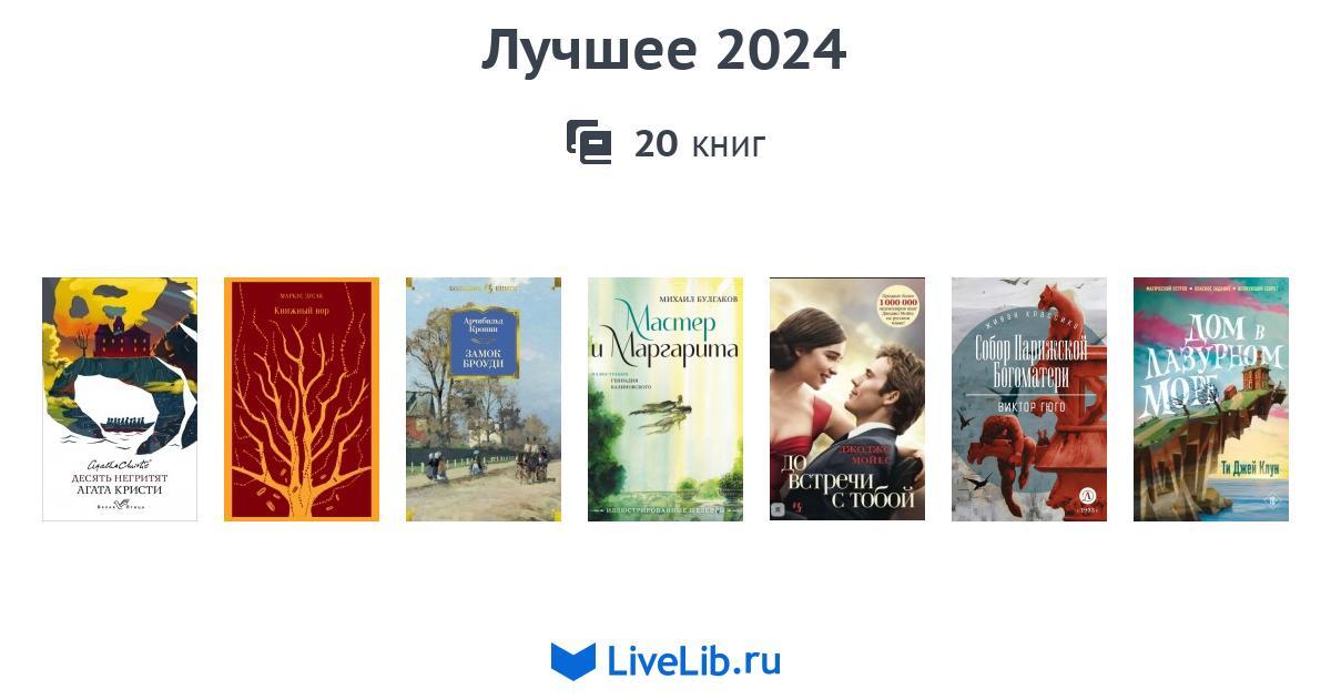 Лучшее 2024 — 20 книг | Читать лучшие подборки на Livelib