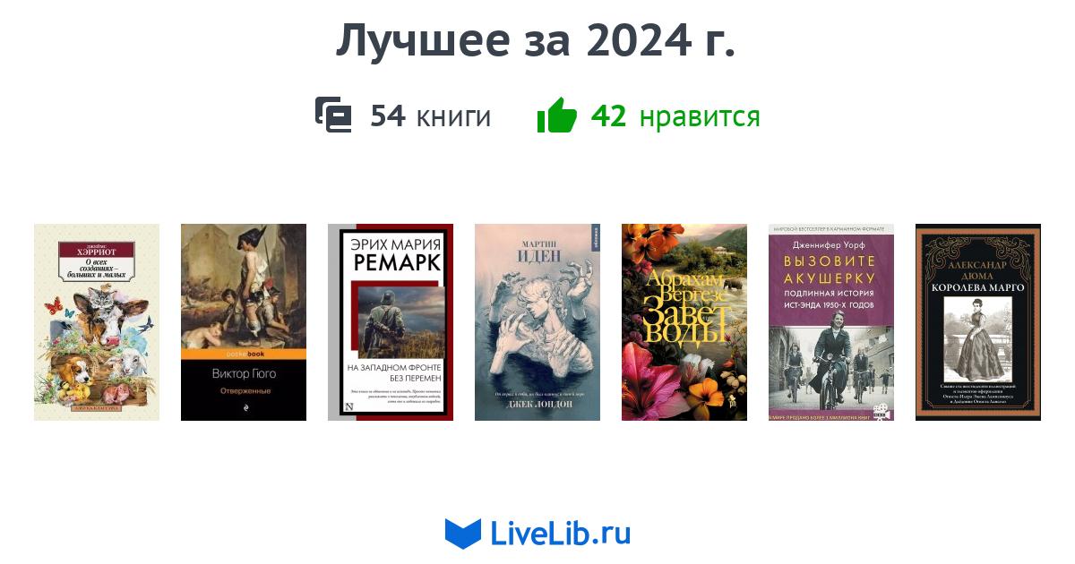 Лучшее за 2024 г. — 54 книги | Читать лучшие подборки на Livelib