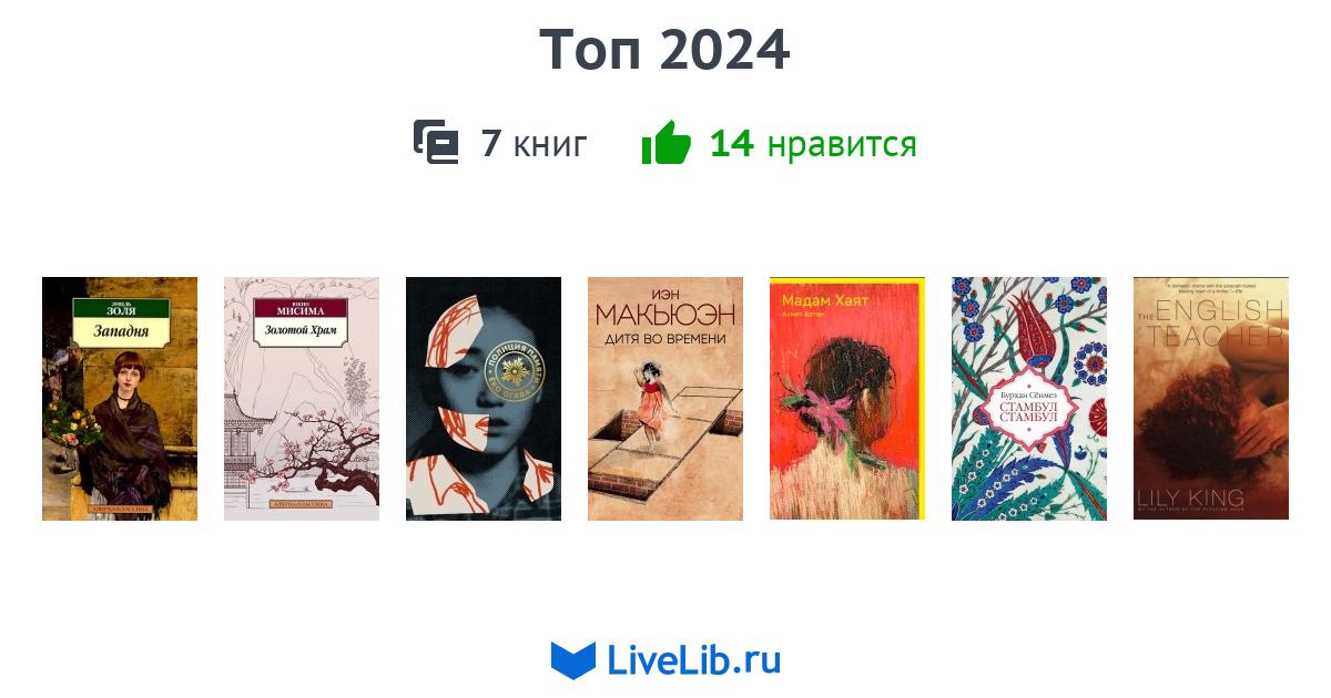Топ 2024 — 7 книг | Читать лучшие подборки на Livelib