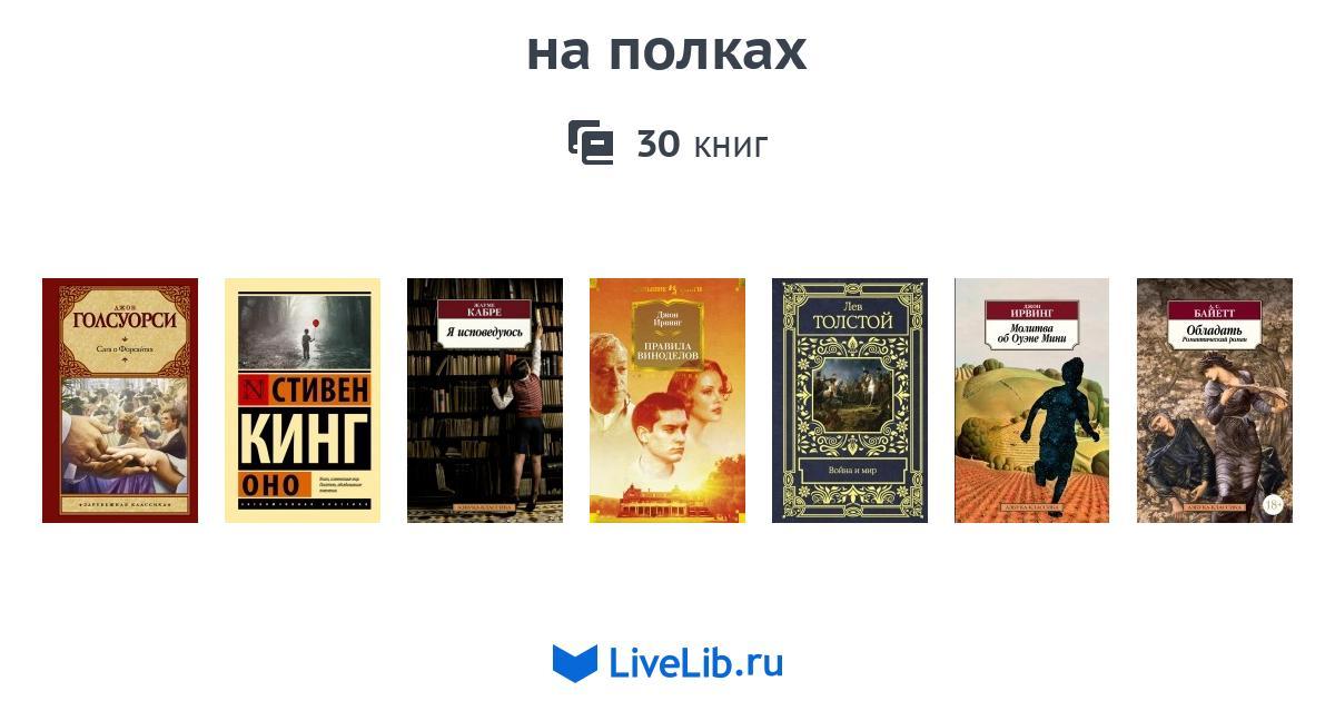 на полках — 30 книг | Читать лучшие подборки на Livelib