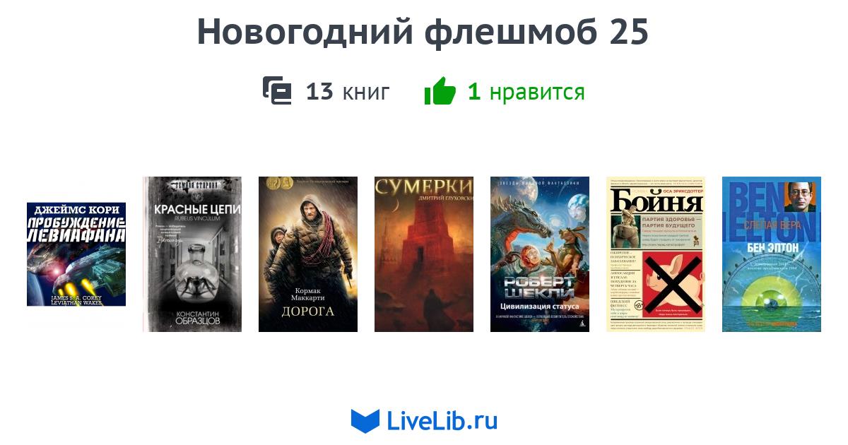 Новогодний флешмоб 25 — 13 книг | Читать лучшие подборки на Livelib