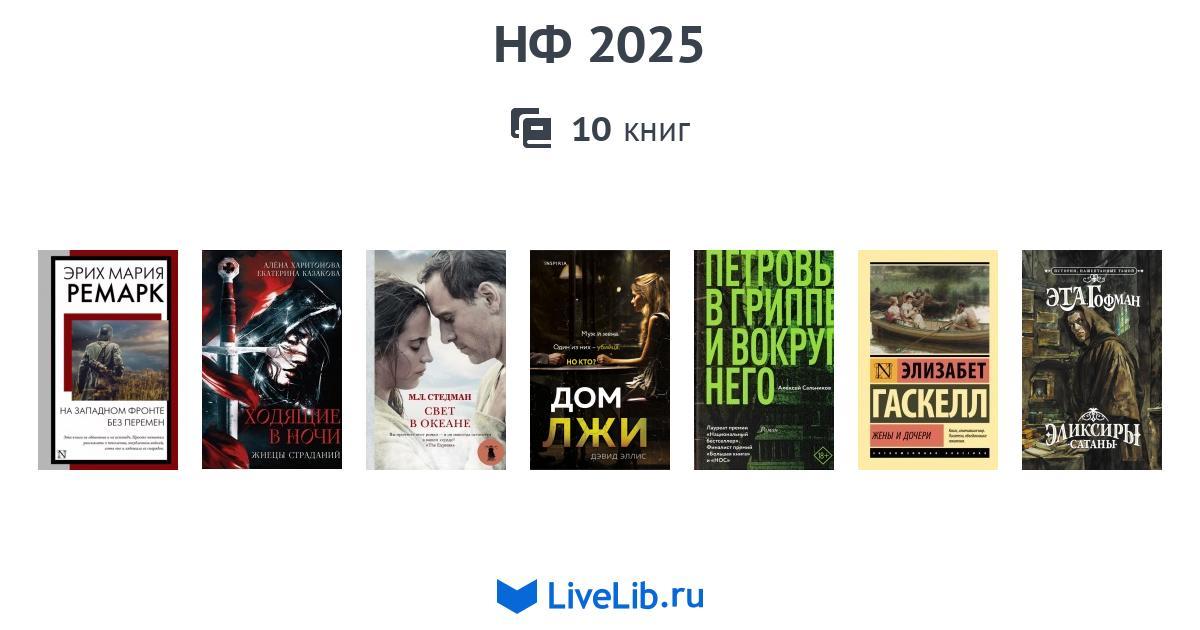 НФ 2025 — 10 книг | Читать лучшие подборки на Livelib