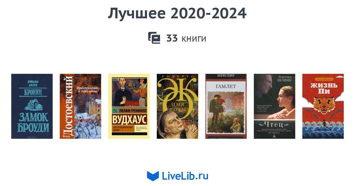 Лучшее 2020-2024 — 33 книги | Читать лучшие подборки на Livelib
