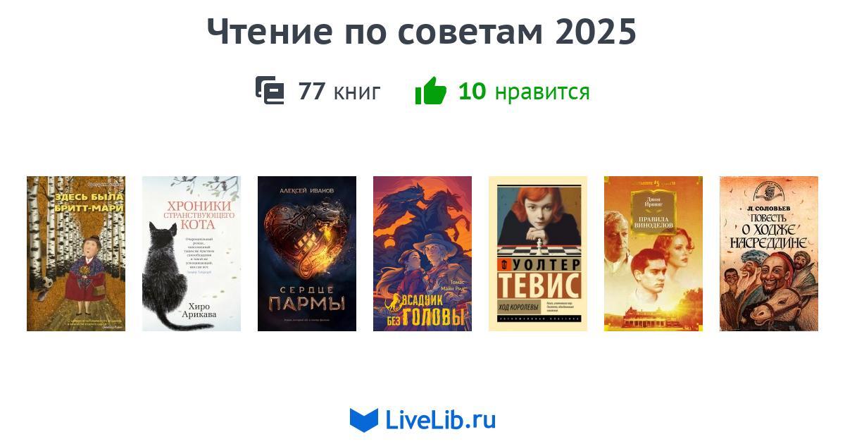 Чтение по советам 2025 — 77 книг | Читать лучшие подборки на Livelib