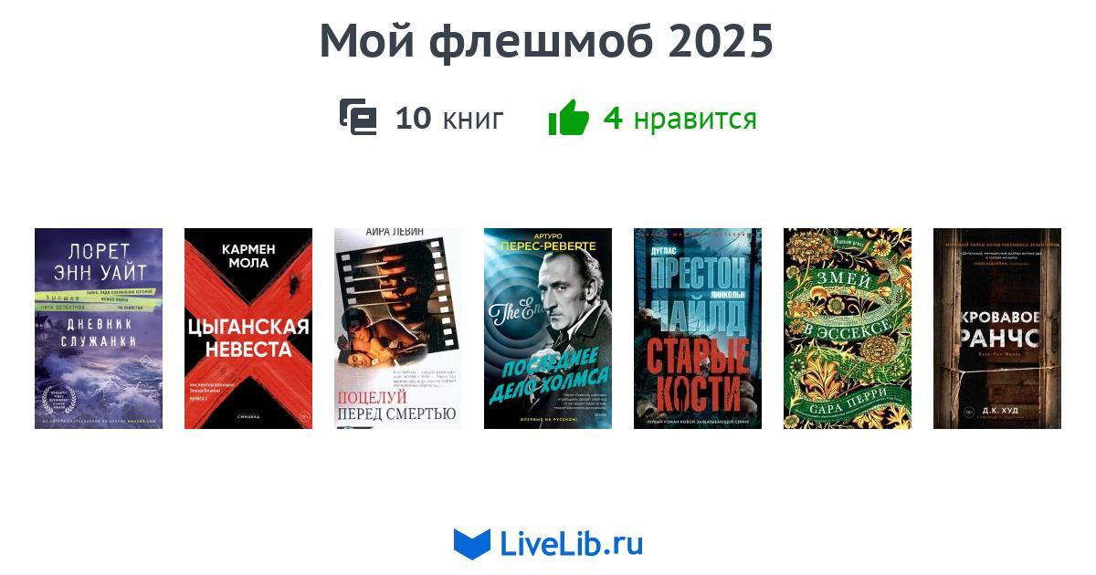 Мой флешмоб 2025 — 10 книг | Читать лучшие подборки на Livelib