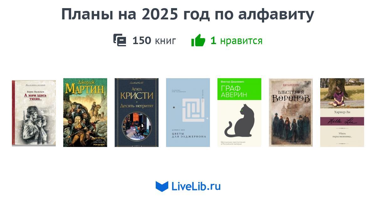 Планы на 2025 год по алфавиту — 150 книг | Читать лучшие подборки на Livelib