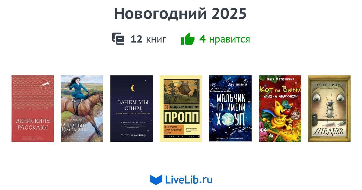 Новогодний 2025 — 12 книг
