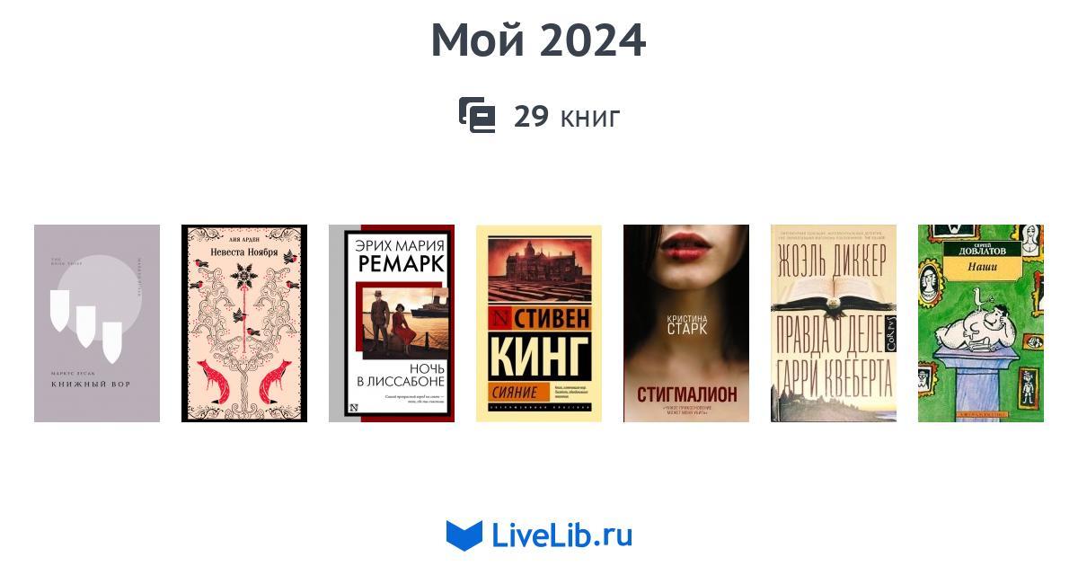 Мой 2024 — 29 книг | Читать лучшие подборки на Livelib