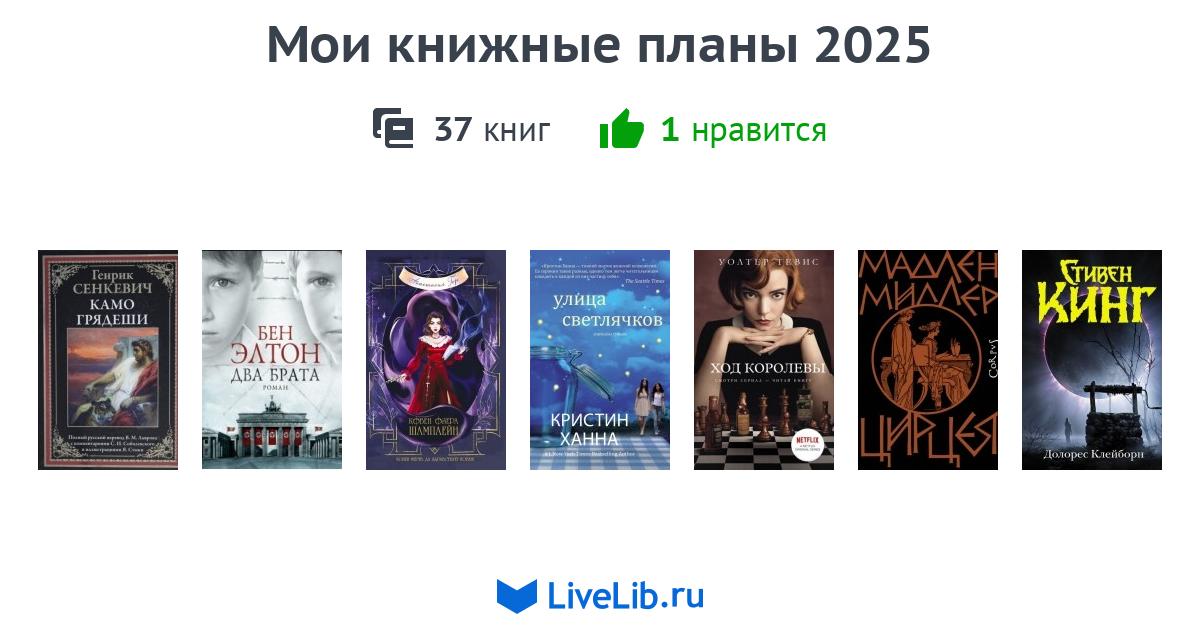 Мои книжные планы 2025 — 50 книг | Читать лучшие подборки на Livelib