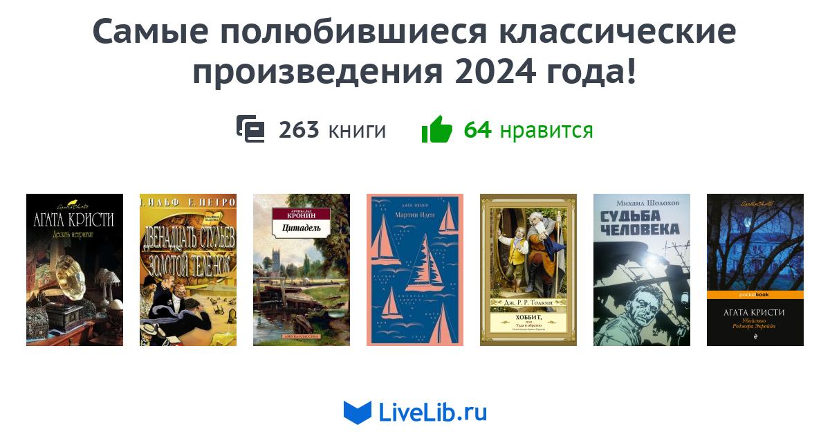 Самые полюбившиеся классические произведения 2024 года! — 263 книги | Читать лучшие подборки на ...