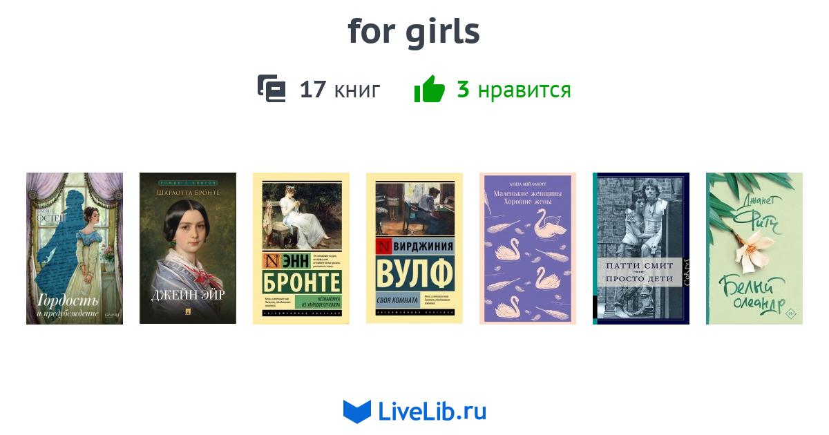 for girls — 15 книг | Читать лучшие подборки на Livelib