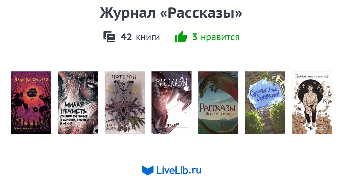 Журнал «Рассказы» — 37 книг | Читать лучшие подборки на Livelib