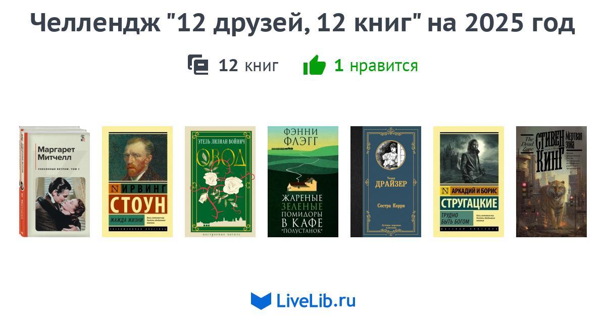 Челлендж "12 друзей, 12 книг" на 2025 год — 12 книг | Читать лучшие подборки на Livelib