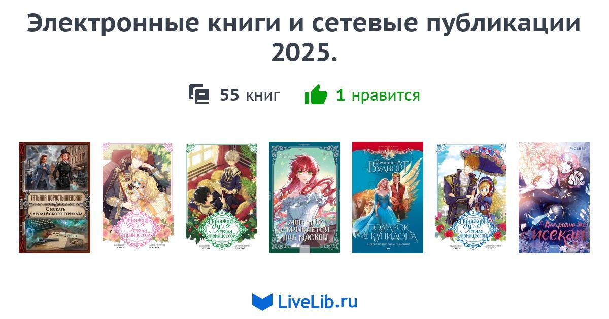 Электронные книги и сетевые публикации 2025. — 22 книги | Читать лучшие подборки на Livelib