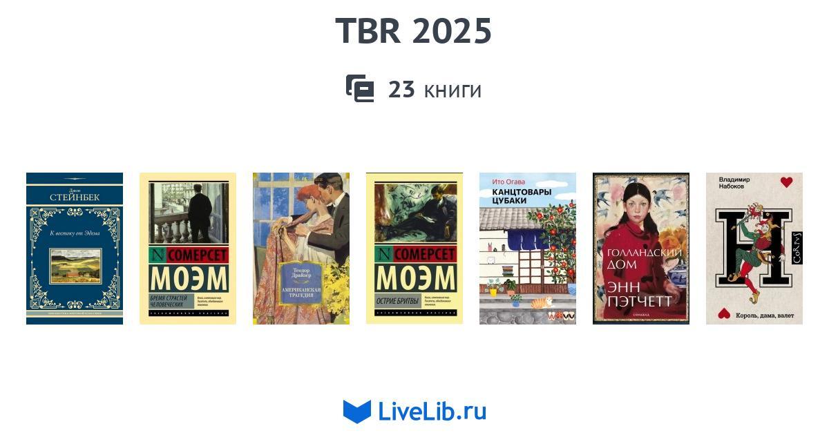 TBR 2025 — 22 книги | Читать лучшие подборки на Livelib