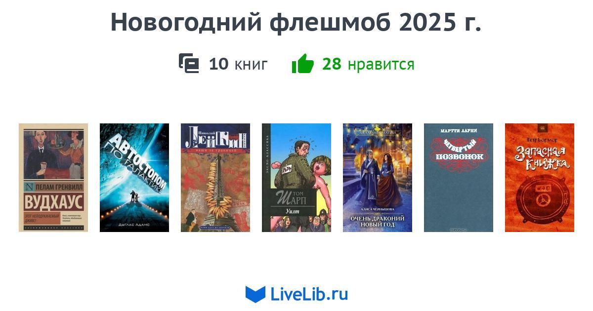 Новогодний флешмоб 2025 г. — 10 книг | Читать лучшие подборки на Livelib