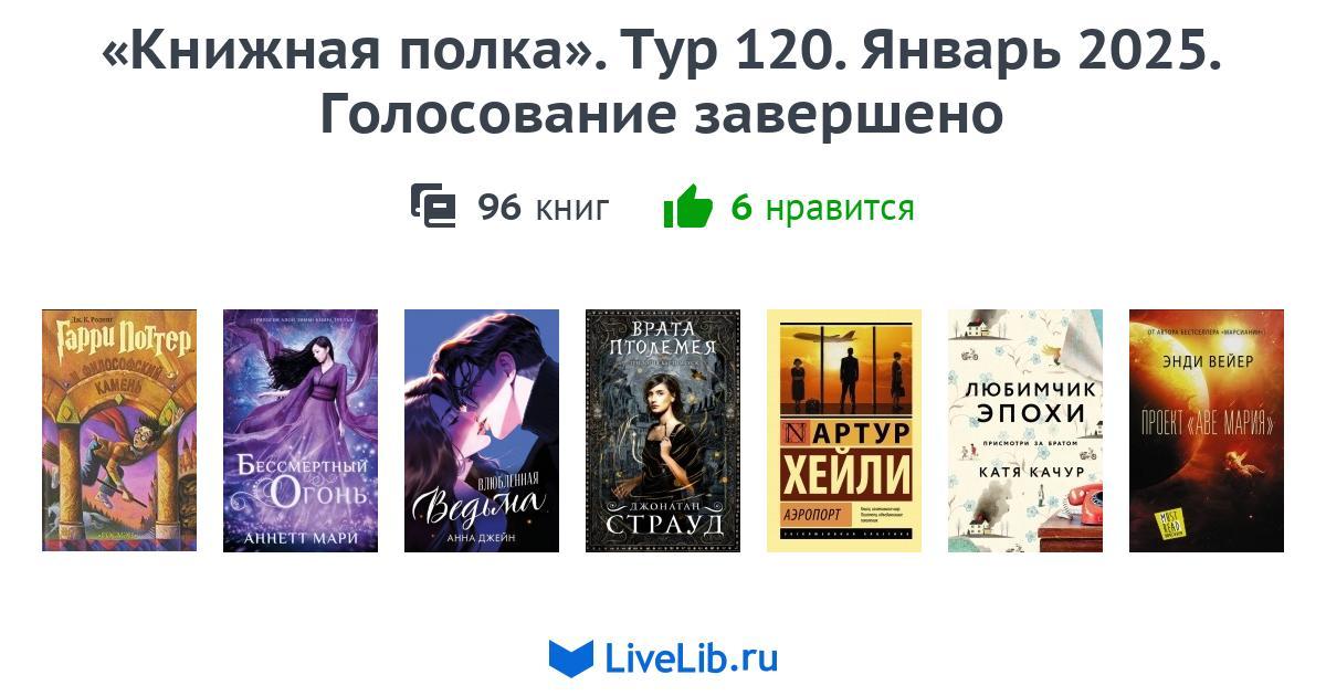 «Книжная полка». Тур 120. Январь 2025. Голосование завершено — 96 книг | Читать лучшие подборки ...