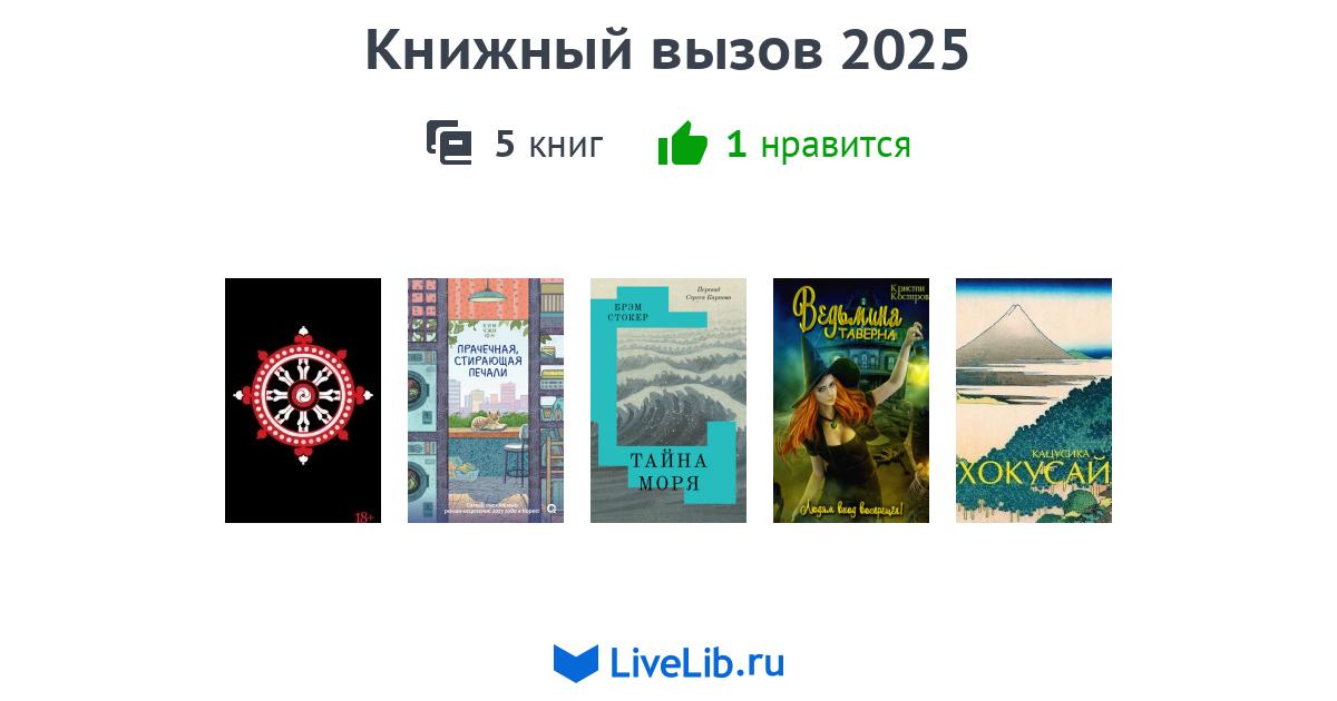 Книжный вызов 2025 — 32 книги | Читать лучшие подборки на Livelib
